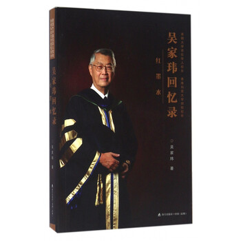 红墨水(美国大学首位华人校长香港科技大学创校校长吴家玮回忆录)