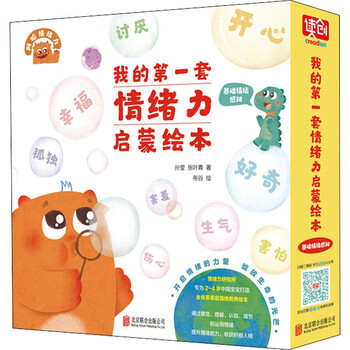 我的第一套情绪力启蒙绘本(1-11)