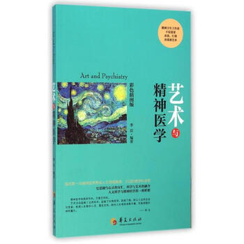 艺术与精神医学 李洁 著 文艺其他