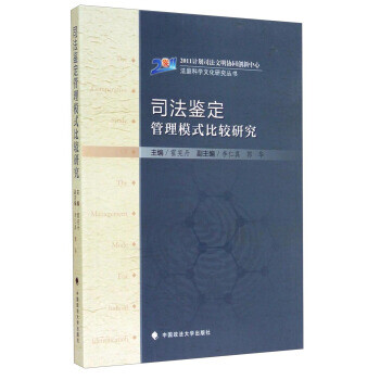法庭科学文化研究丛书：司法鉴定管理模式比较研究 霍宪丹，李仁真，郭华 编 9787562054177