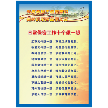 安全保密文化宣传画海报挂图涉密保密守则学条例树牢意识展板墙贴画覆膜贴纸NAH63 NAH63-08 日常保密工作十个想一想 80*60厘米 覆膜防水PP贴纸