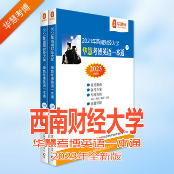 华慧考博英语2023年西南财经大学考博英语一本通02-20历年真题及答案解析