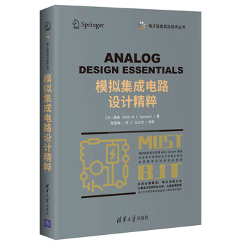   模拟集成电路设计精粹9787302558828清华大学
