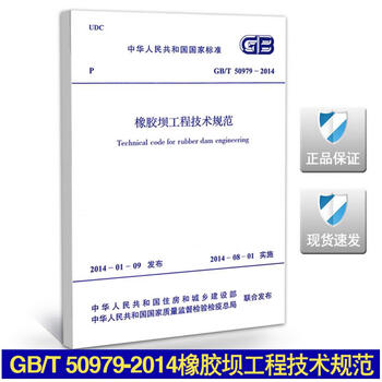 GB/T 50979-2014 橡胶坝工程技术规范