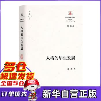 人格的毕生发展/人格心理研究丛书
