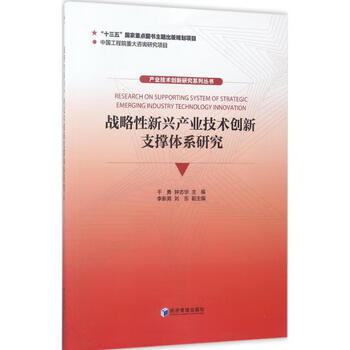 战略性新兴产业技术创新支撑体系研究