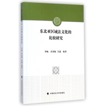 东北亚区域法文化的比较研究