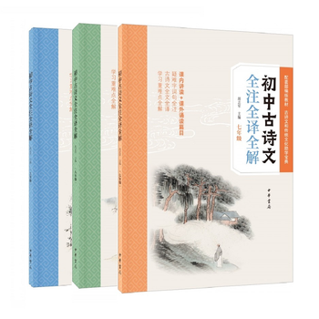 初中古诗文全注全译全解（七、八、九）套装