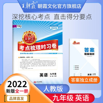 2022新王朝霞上下册考点梳理时习卷九年级语文全一册中学数学语文英语政史化单元试卷各版本同步练习册试卷 九年级英语全一册（人教版）