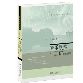 音乐欣赏十五讲（第三版）肖复兴 著 名家通识讲座书系 北京大学出版社