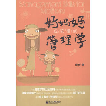 好妈妈应该懂点管理学 余哲 管理 9787121241208