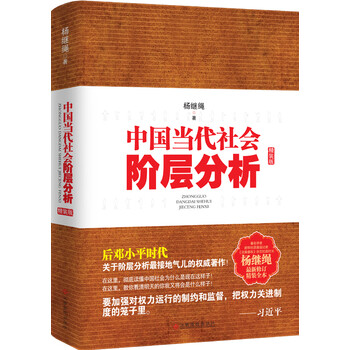 中国当代社会阶层分析 杨继绳 9787549317097 江西高校出版社