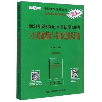 [正版图书]2021年法律硕士（非法学）联考六年真题精解与考前5套题及详解
