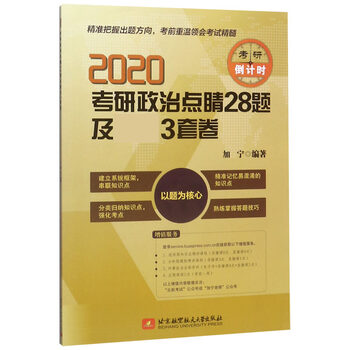 2020考研政治点睛28题及最后3套卷
