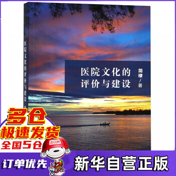 医院文化的评价与建设
