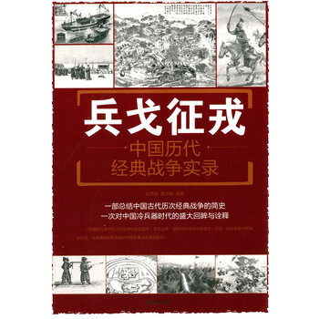 兵戈征戎 中国历代经典战争实录