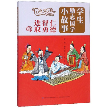 学生励志国学小故事(仁德智勇进取篇)
