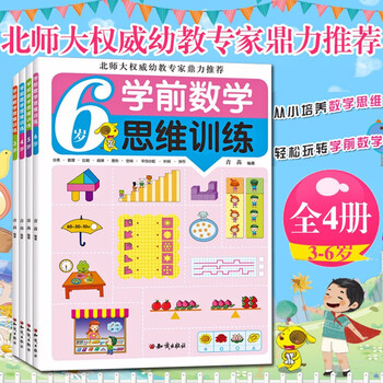 学前数学思维训练（4本）