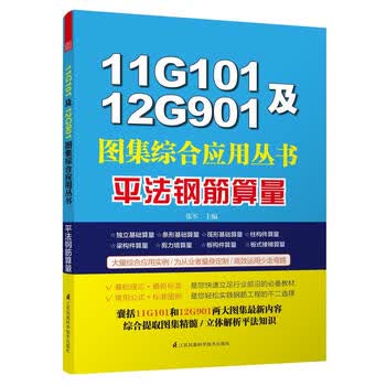 法钢筋算量 张军 江苏科学技术出版社 9787553732480 建筑 书籍