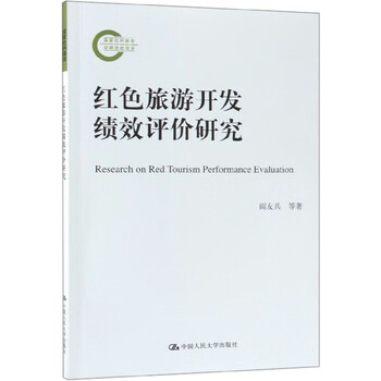 红色旅游开发绩效评价研究