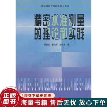 精密水准测量的理论和实践