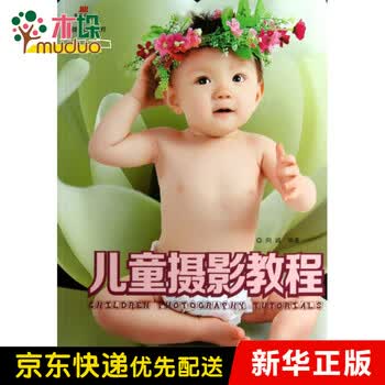 儿童摄影教程(人像摄影系列教程)