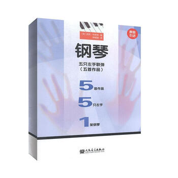 钢琴五只左手联弹（五首作品）  音乐  迈克·科尼克曲  人民音乐出版社  978710305800
