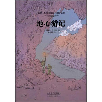 地心游记