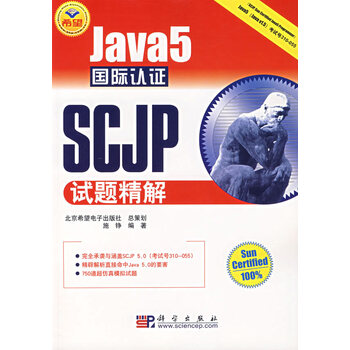 Java5国际认证SCJP试题精解 施铮著 科学出版社