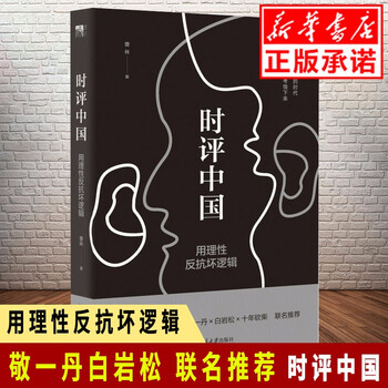  时评中国：用理性反抗坏逻辑 曹林 在快得窒息的时代 让我们的思考慢下来 李培根院士（根叔）