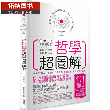 在途 哲学超图解世界72哲人x古今210个哲思 看图就懂 面对人生不迷惘（二版） 野人