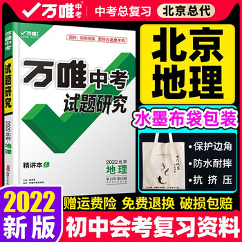 万唯2022版北京中考试题研究地理满分特训方初中中考专用总复习教辅资料重难知识点内附精练本地图特训