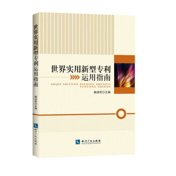 世界实用新型专利运用指南【正版图书】