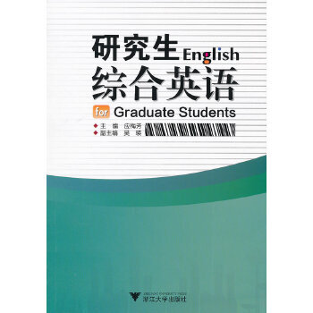 研究生综合英语【正版图书，放心购买】