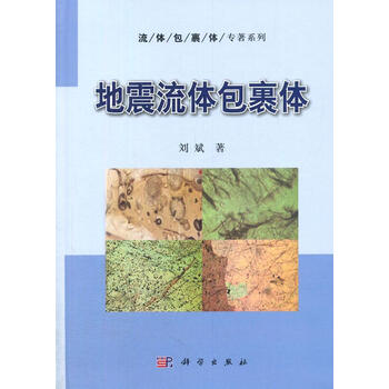 地震流裹体 刘斌 科学与自然 9787030410443