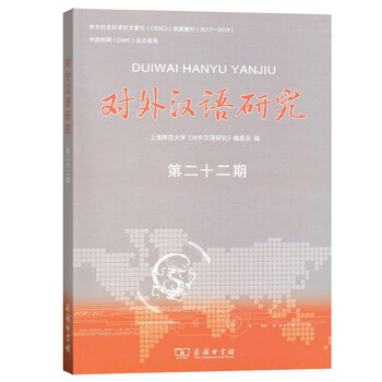 对外汉语研究(第22期)