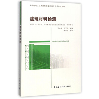 建筑材料检测(全国建设工程质量检测鉴定岗位人员培训教材)