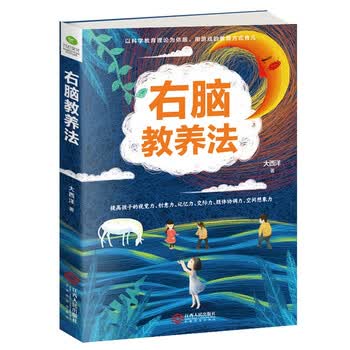 右脑教养法 0～6岁是孩子右脑教养的黄金期 激活孩子的右脑潜能