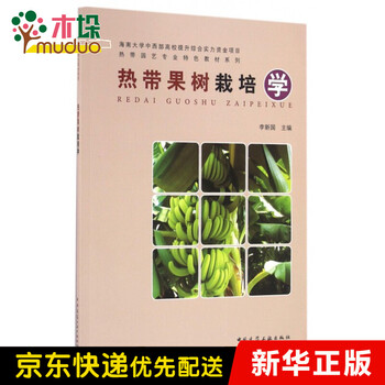 热带果树栽培学/热带园艺专业特色教材系列