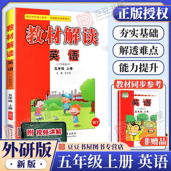 【可选】小学教材解读全解五年级 上册英语外研版 课堂笔记