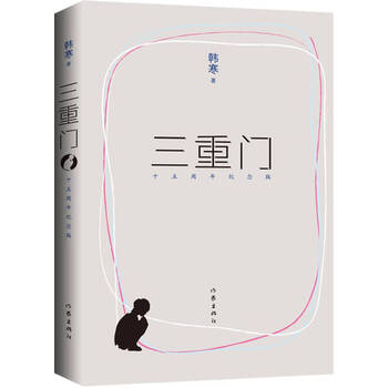 三重门韩寒 9787506382298