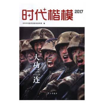 时代楷模2017大功三连 中共中央宣传部宣传教育局 学习出版社