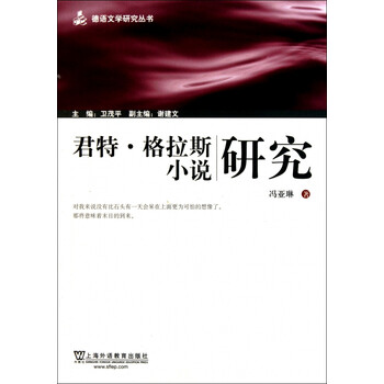 君特·格拉斯小说研究/德语文学研究丛书