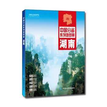 【京联正品】 湖南省地图册 中国地图出版社 著 9787503189494