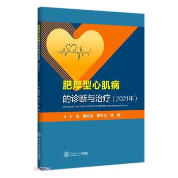 肥厚型心肌病的诊断与治疗（2021年）