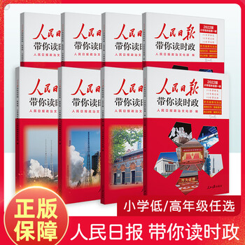 人民日报带你读时政 时事政治热点与素材 小学初中高中教你写好文章时事政治 小学高年级全四册 人民日报带你读时政