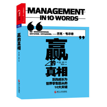 保证正版 赢的:乐购成长为世界零售巨头的10大关键 [英] 特里·莱希(Terry Leahy) 浙