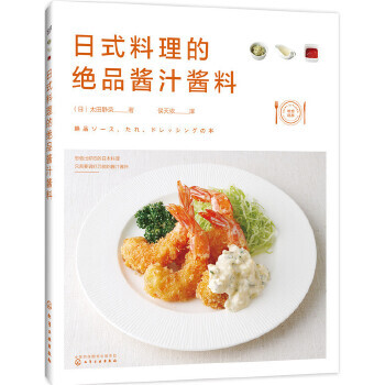 日式料理的绝品酱汁酱料,(日)太田静荣,化学工业出版社9787122291950