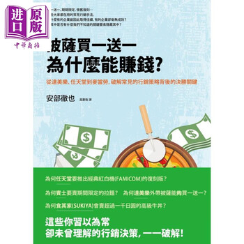 披萨买一送一为什麽能赚钱  安部彻也  商周 广告 业务  行销  港台原版