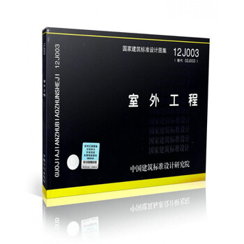 正版12J003室外工程 替换02J003 适用民用与工业建筑室外工程 国家建筑标准设计图集 建筑师